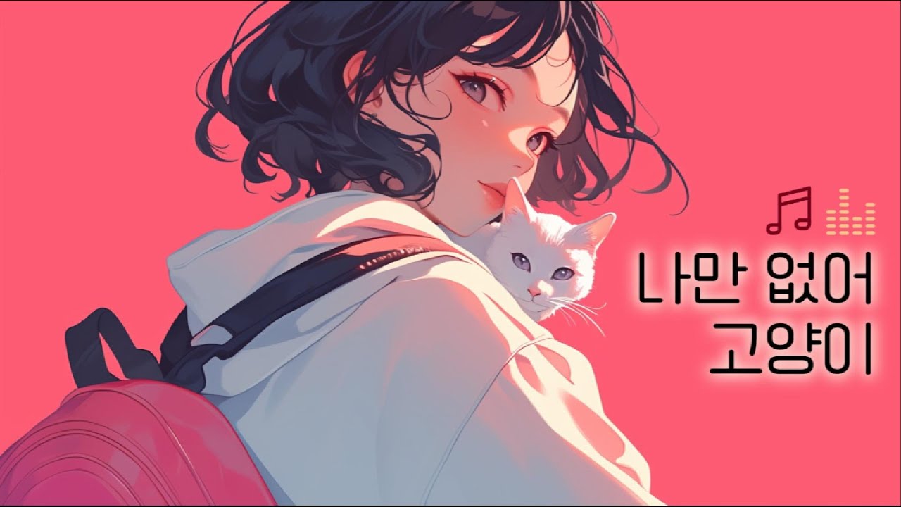🎵🐈나만 없어 고양이 🎵Cat-less blues🎵 indie pop🎧 - YouTube