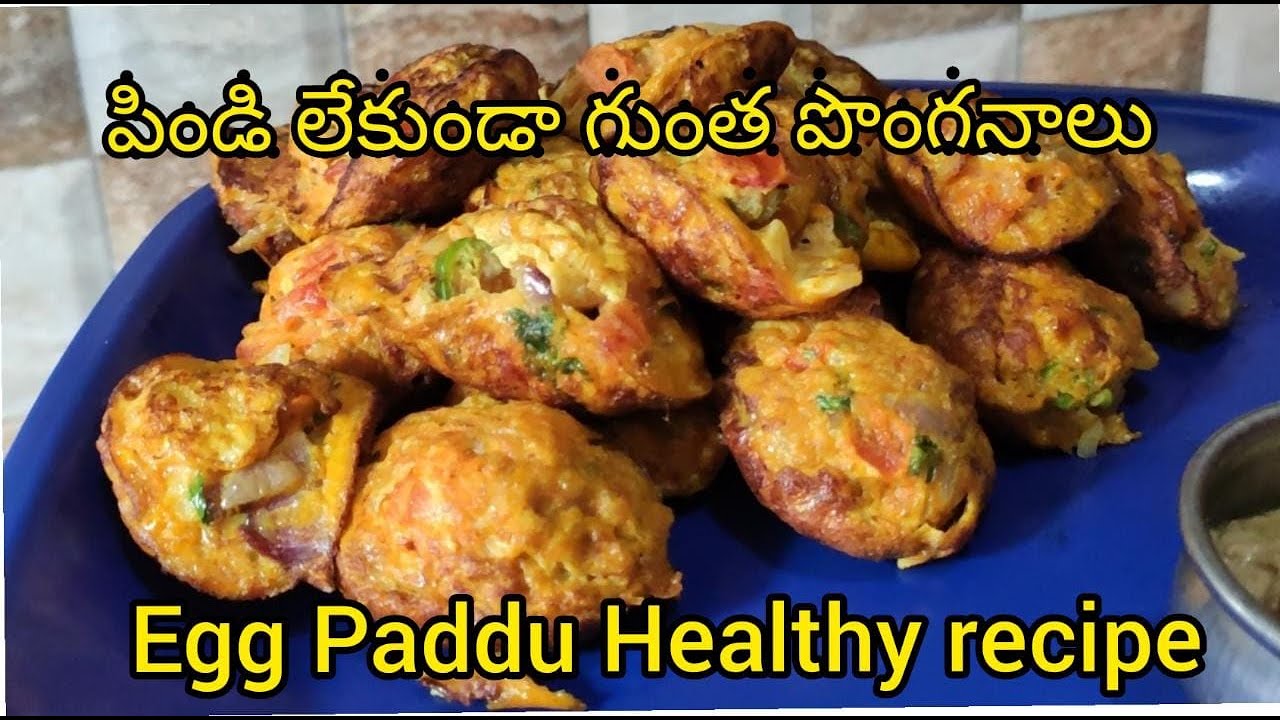 పిండి లేకుండా గుంత పొంగనాలు | Egg Paddu | Paddu telugu | Healthy ...