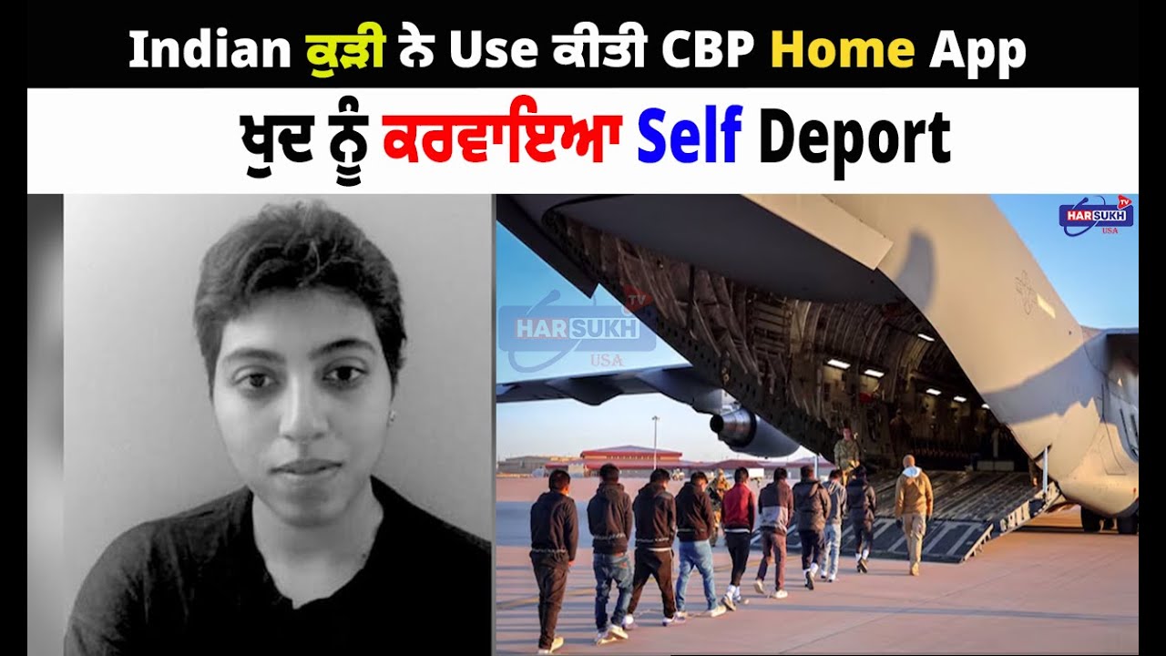 Indian ਕੁੜੀ ਨੇ Use ਕੀਤੀ CBP Home App ਖੁਦ ਨੂੰ ਕਰਵਾਇਆ Self Deport ...