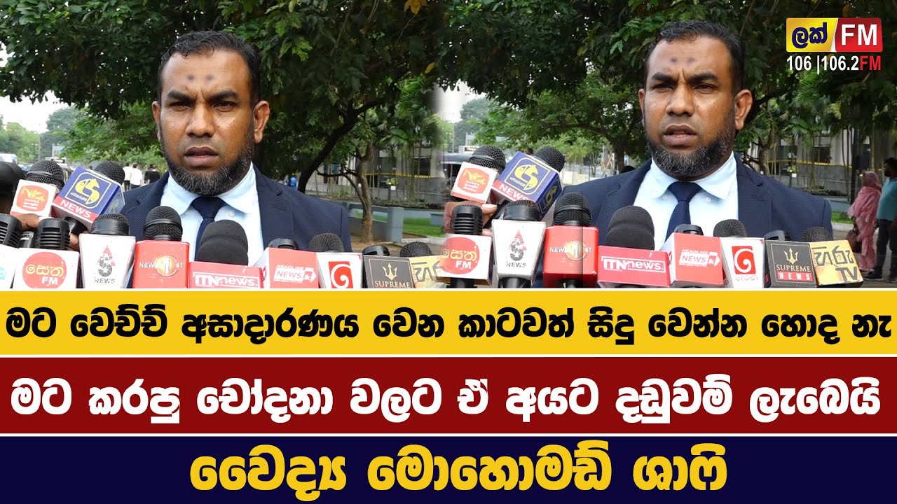 මට වෙච්ච අසාධාරණේ වෙන කාටවත් සිදුවෙන්න හොඳ නෑ | Lak Fm | Mohamed Shafi ...