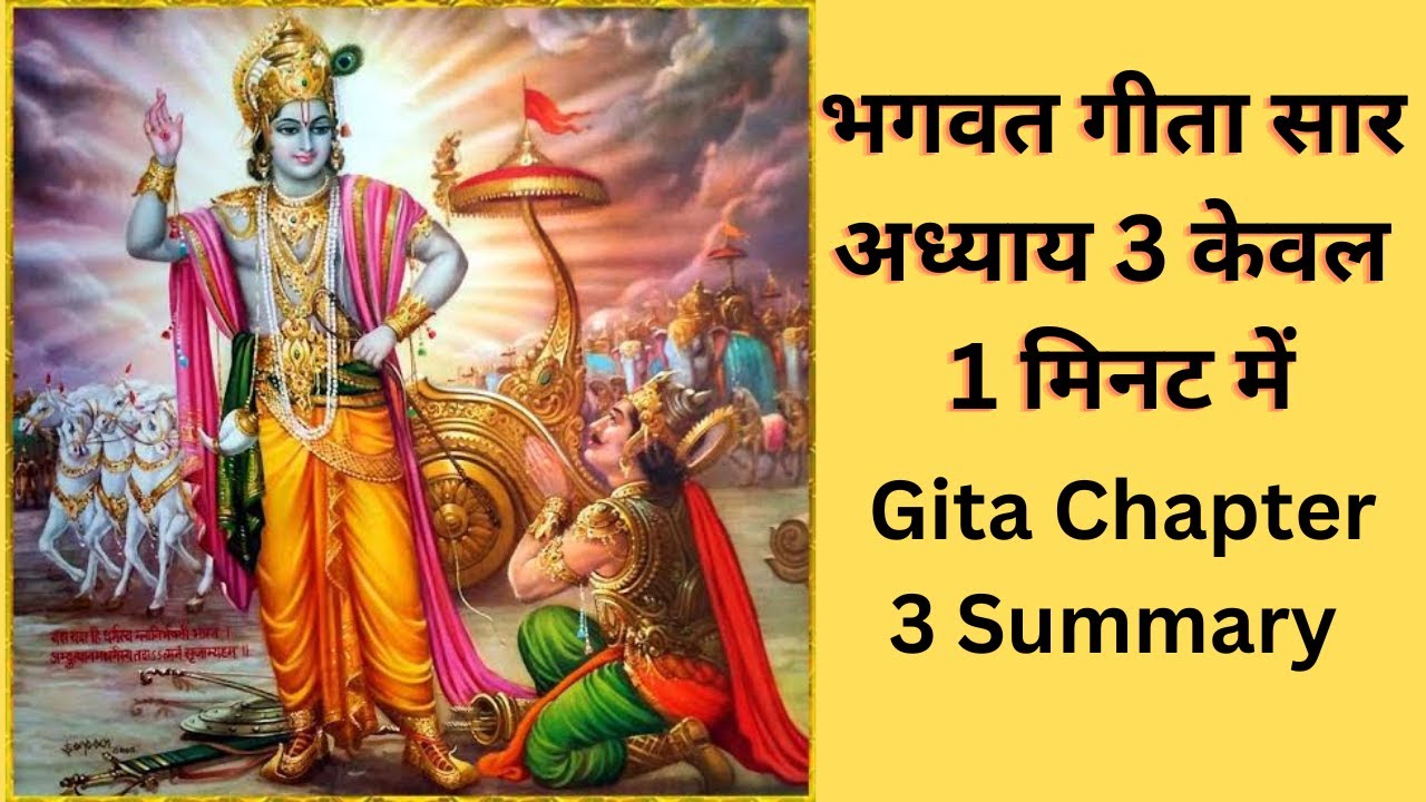 भगवद गीता सार | Bhagavad Gita chapter 3 Summary #bhagavadgita # ...
