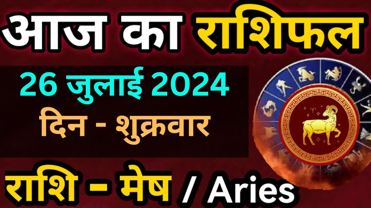 मेष राशि 26 जुलाई 2024 | Mesh Rashi 26 July 2024 | Mesh Rashi Aaj Ka ...