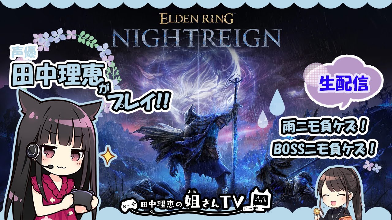 【第7回後半】声優 田中理恵がELDEN RING NIGHTREIGNをやってみた【二人実況】 - YouTube