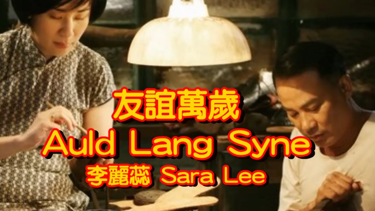 友誼萬歲 Auld Lang Syne 李麗蕊 Sara Lee - MMM - Movie axp - YouTube