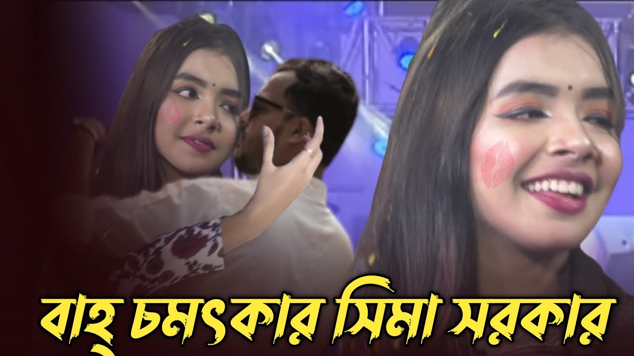 বাহ চমৎকার সিমা সরকার/এক নজর না দেখিলে বন্ধু দুনিয়া আন্ধার হয়/ডিজে ...