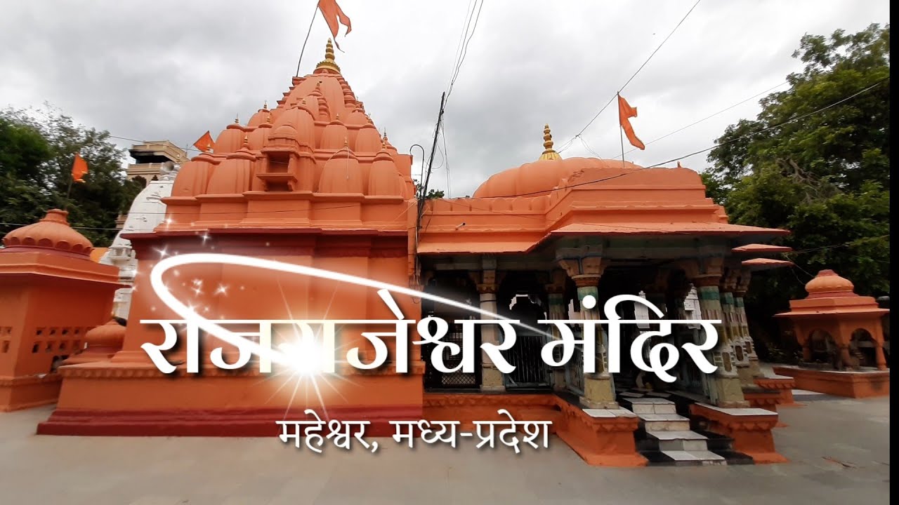 महेश्वर का राजराजेश्वर मंदिर :: MAHESWAR KA RAJRAJESWAR TEMPLE - YouTube