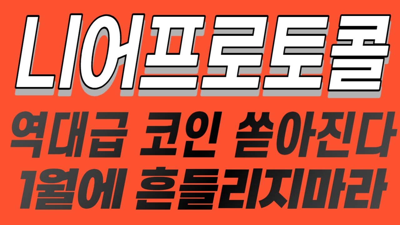 니어프로토콜 코인🔥 니어프로토콜코인니어프로토콜코인전망니어프로토콜코인분석니어프로토콜목표가니어프로토콜전망니어