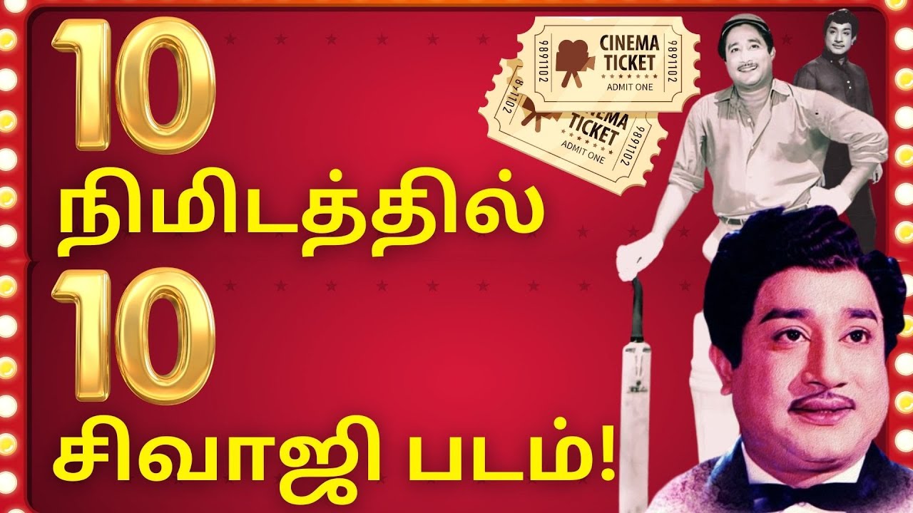 10 Sivaji Films In 10 Minutes | Sivaji Ganesan | Nadigarthilagam ...