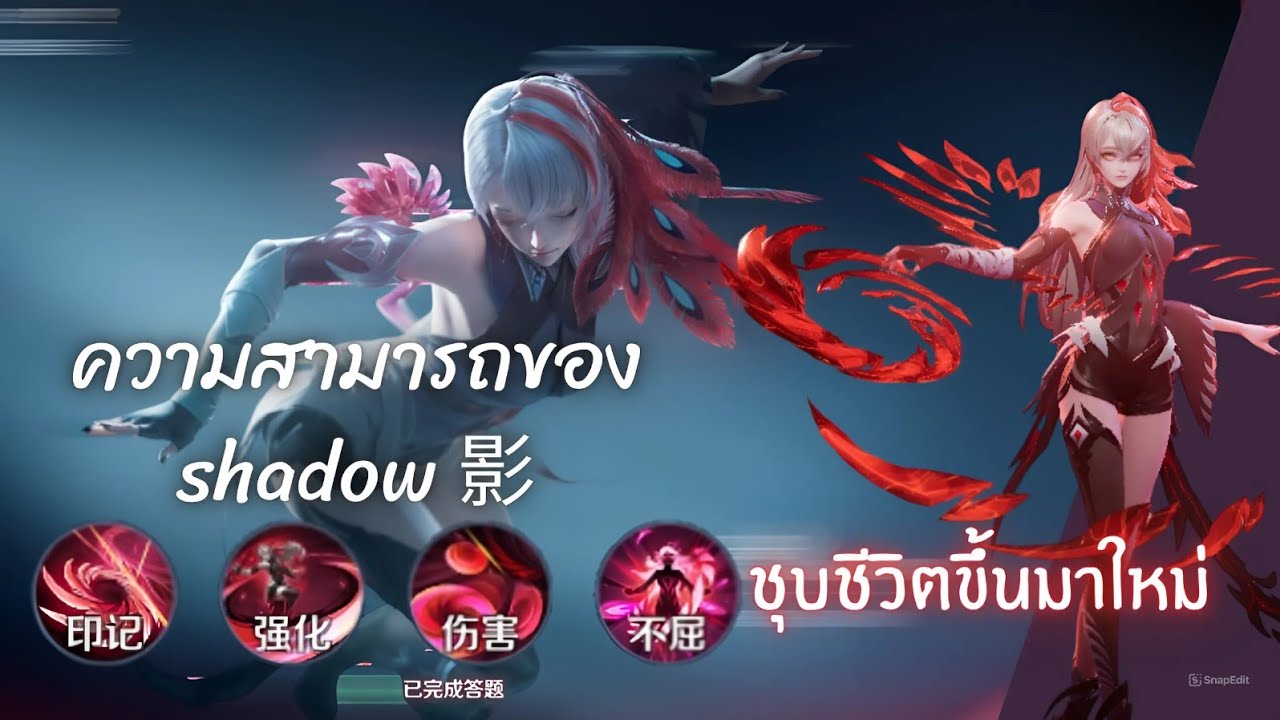Hok : อธิบายความสามารถของ 影 shadow ชุบชีวิตขึ้นมาใหม่ได้ - YouTube