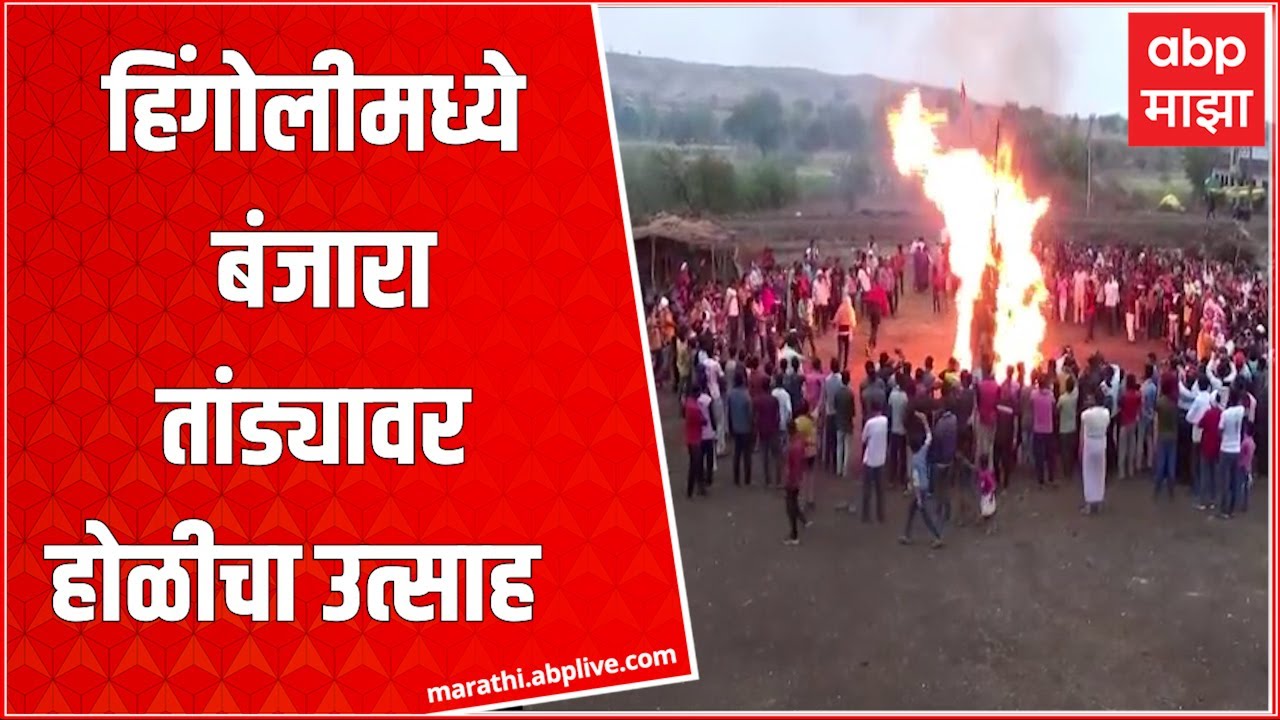 Hingoli Holi Celebration 2023 : हिंगोलीमध्ये बंजारा तांड्यावर होळीचा ...