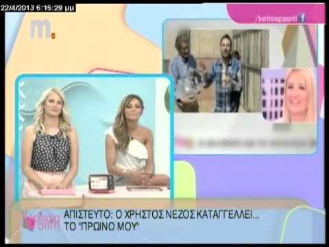 ΚΟΡΙΤΣΙΑ ΓΙΑ ΣΠΙΤΙ: Ο ΧΡΗΣΤΟΣ ΝΕΖΟΣ ΚΑΤΑΓΓΕΛΛΕΙ... - YouTube