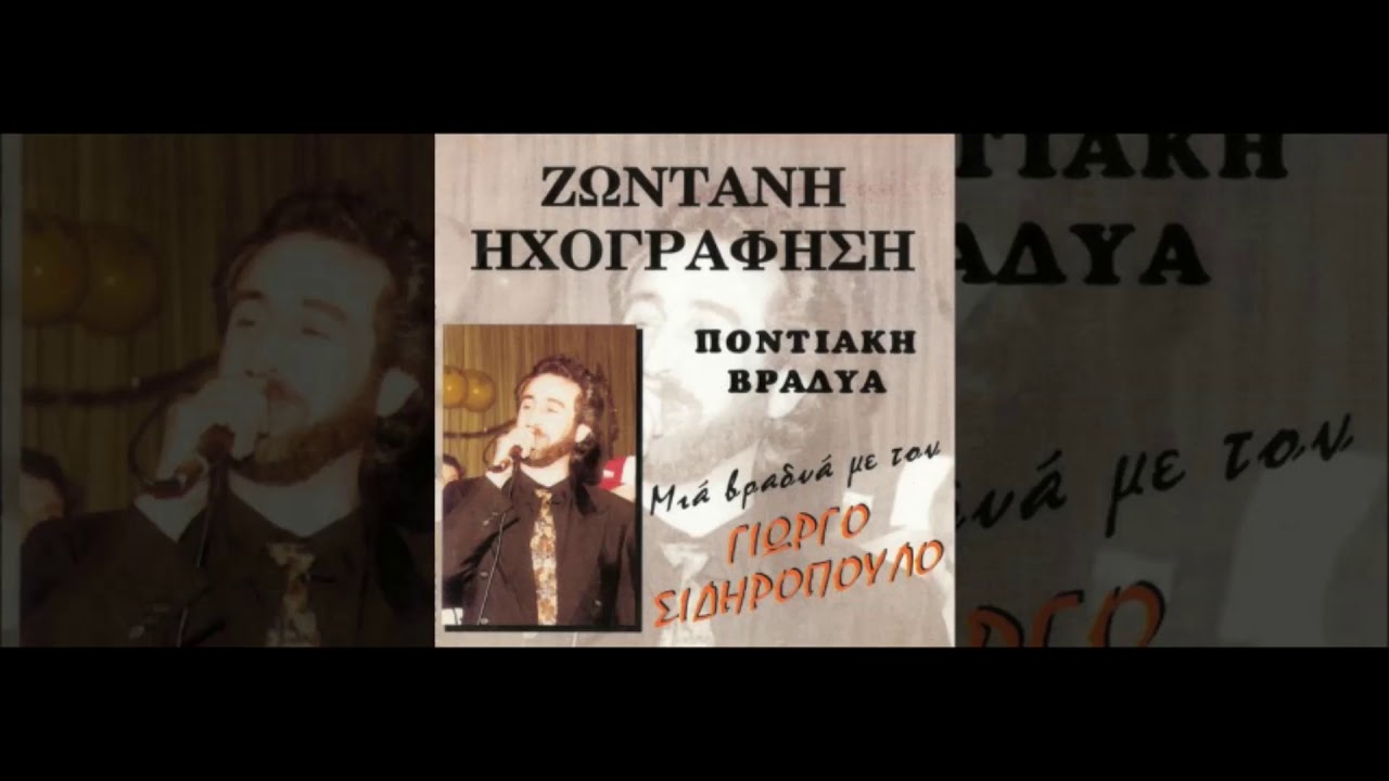 Γιώργος Σιδηρόπουλος-Ποντιακή βραδιά 1997 - YouTube