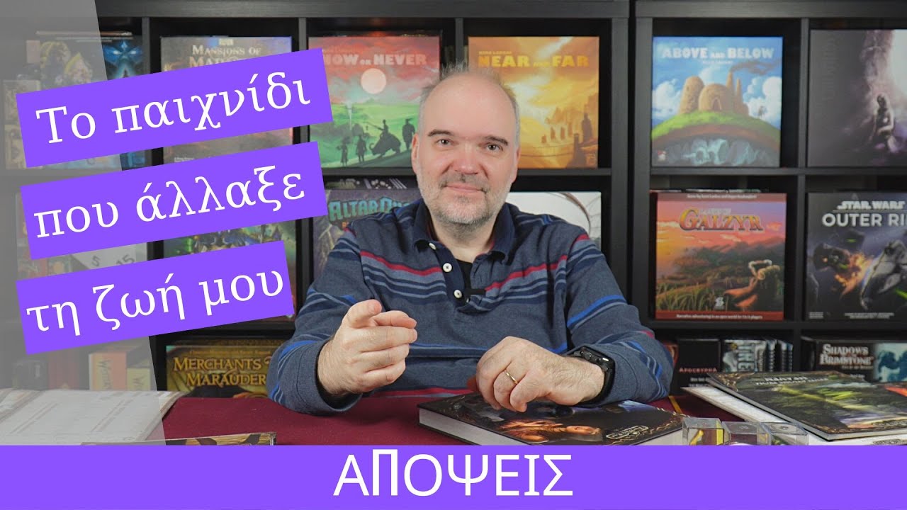 Το παιχνίδι που άλλαξε τη ζωή μου! - YouTube
