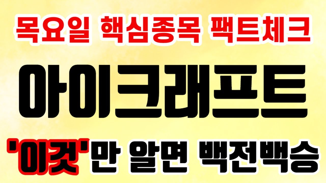 주식 아이크래프트 핵심종목 집중분석 세력의 목표가는 여기 아이크래프트 아이크래프트주가 Youtube