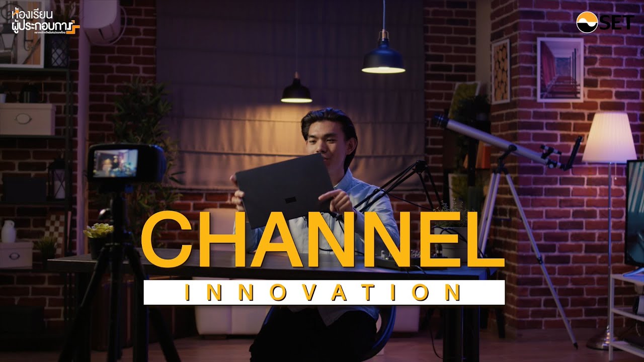 Channel Innovation ช่องทางใหม่ ขยายการเข้าถึงลูกค้า | Grow Your ...