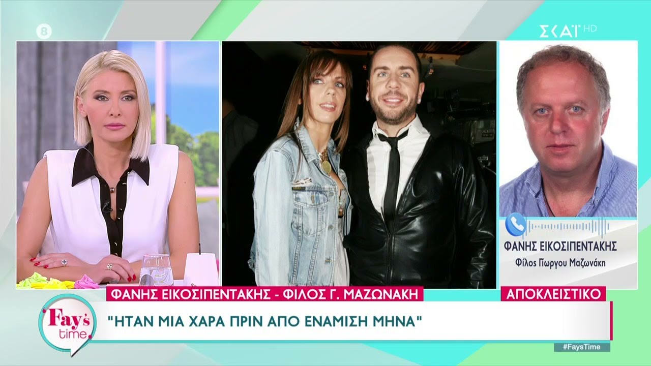 Ο φίλος του Γ.Μαζωνάκη, Φάνης Εικοσιπεντάκης, αποκαλύπτει πόσο καιρό ...