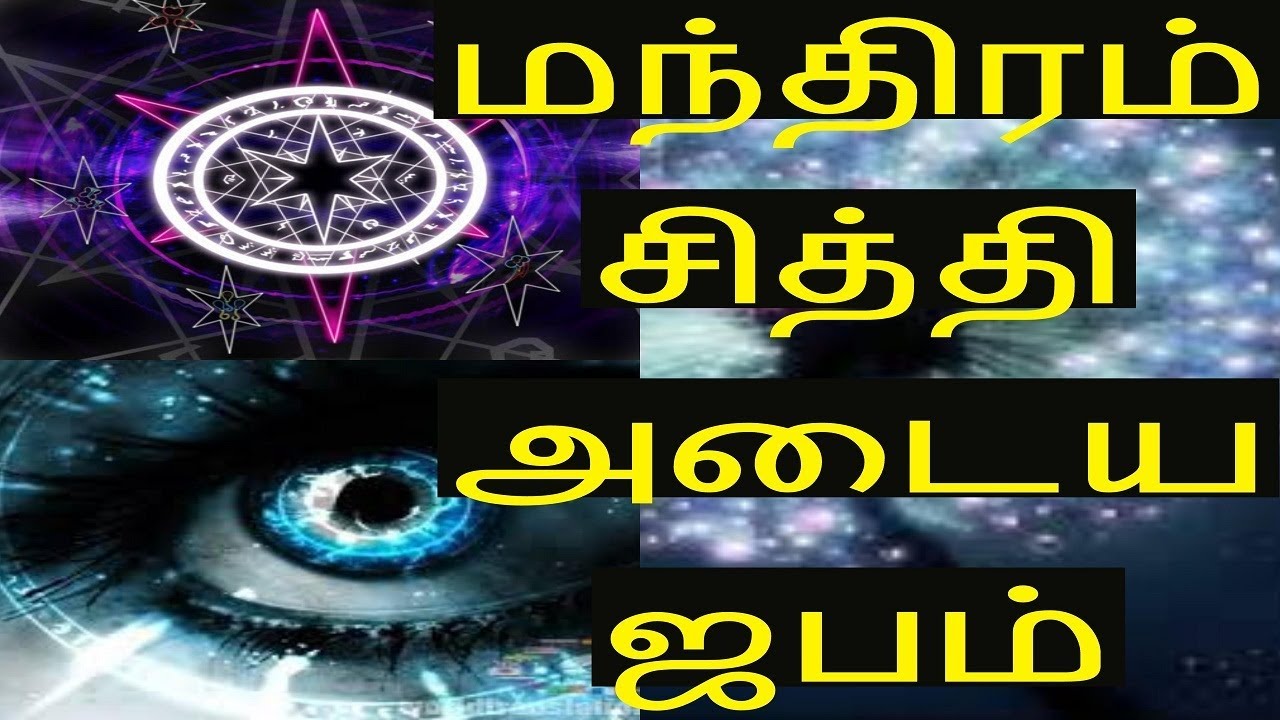 மந்திரங்கள் சித்தி அடைய ஜபம்-Siththarkal Manthiram- Sithar- sithargal ...
