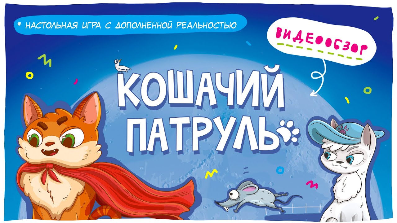 Видеообзор на настольную игру с дополненной реальностью «Кошачий ...