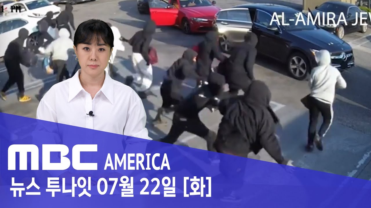 “도끼 들고 벌떼처럼”…”총성에 돌변" - MBC AMERICA (2025년 7월 22일) - YouTube