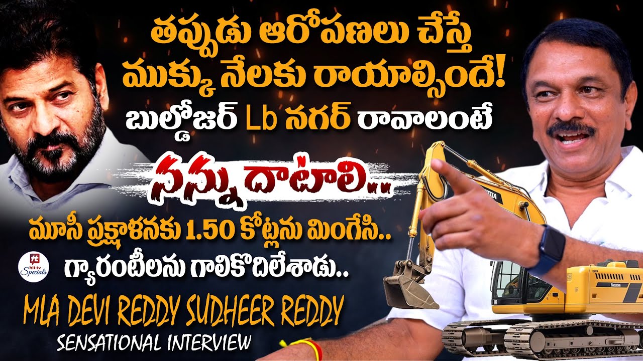 కబ్జాలు జరిగిందే కాంగ్రెస్ ప్రభుత్వంలో | LB Nagar MLA Devi Reddy ...