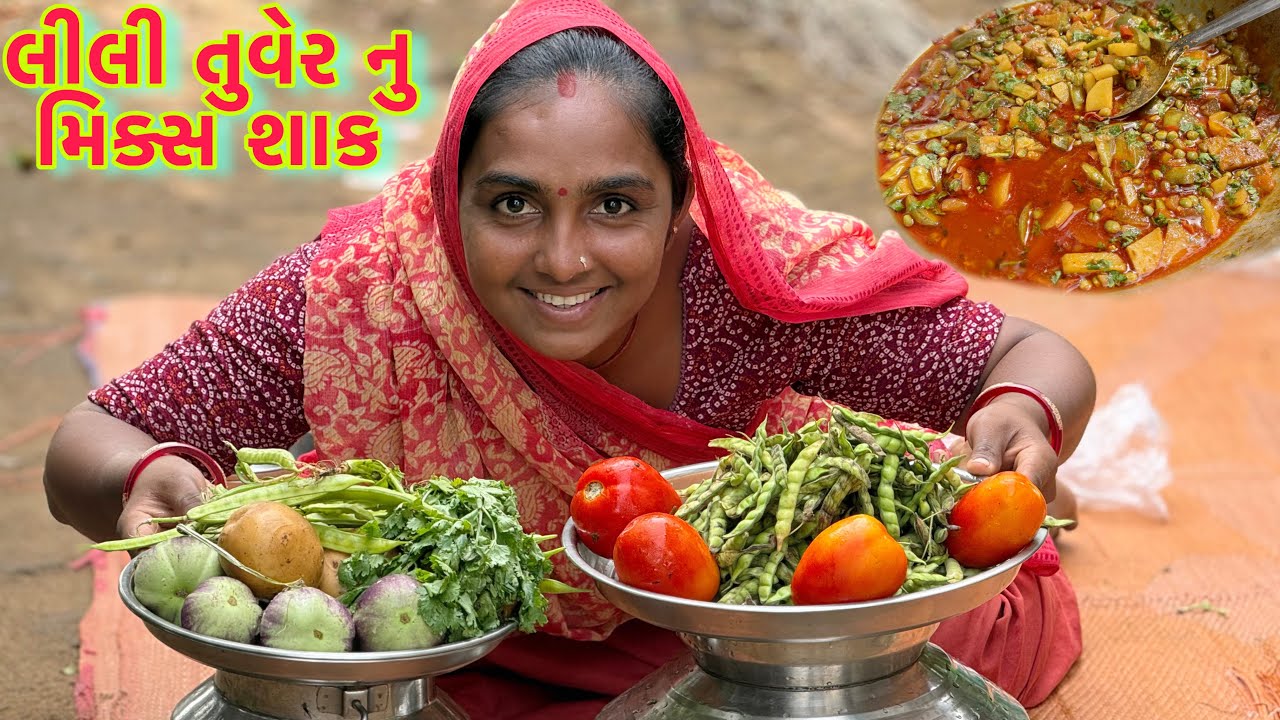 કાઠિયાવાડી ચટાકેદાર લીલી તુવેર નુ શાક 🥗 Lili tuver nu shaak gujarati ...