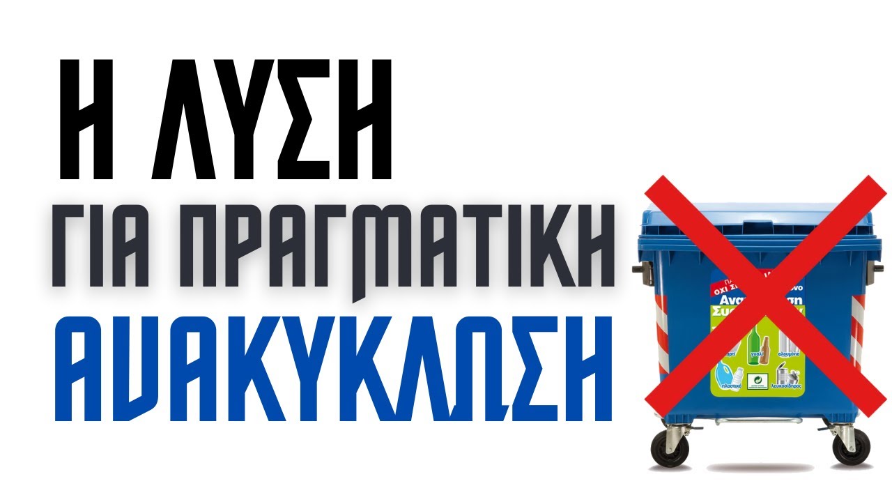 Ανακύκλωση, το θανάσιμο σφάλμα (και η λύση!) - YouTube