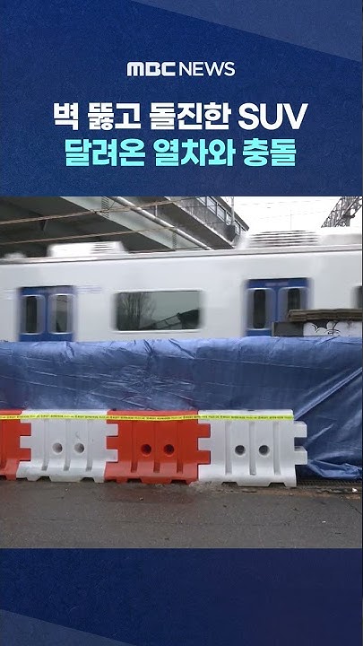 벽 뚫고 돌진한 SUV‥ #Shorts (MBC뉴스) - YouTube