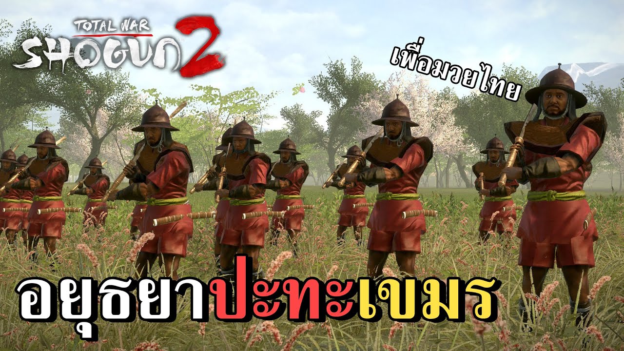 Shogun 2 Total war เมื่อกองทัพอยุธยาต้องมาต่อสู้กับทัพเขมร - YouTube