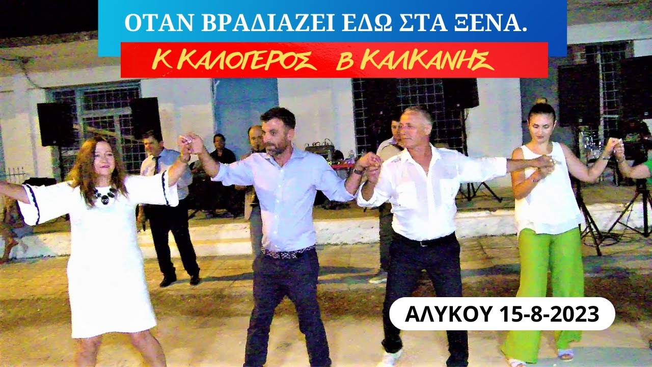 ΟΤΑΝ ΒΡΑΔΙΑΖΕΙ ΕΔΩ ΣΤΑ ΞΕΝΑ.ΚΩΣΤΑΣ ΚΑΛΟΓΕΡΟΣ ΒΑΣΙΛΗΣ ΚΑΛΚΑΝΗΣ ΑΛΥΚΟΥ 15 ...