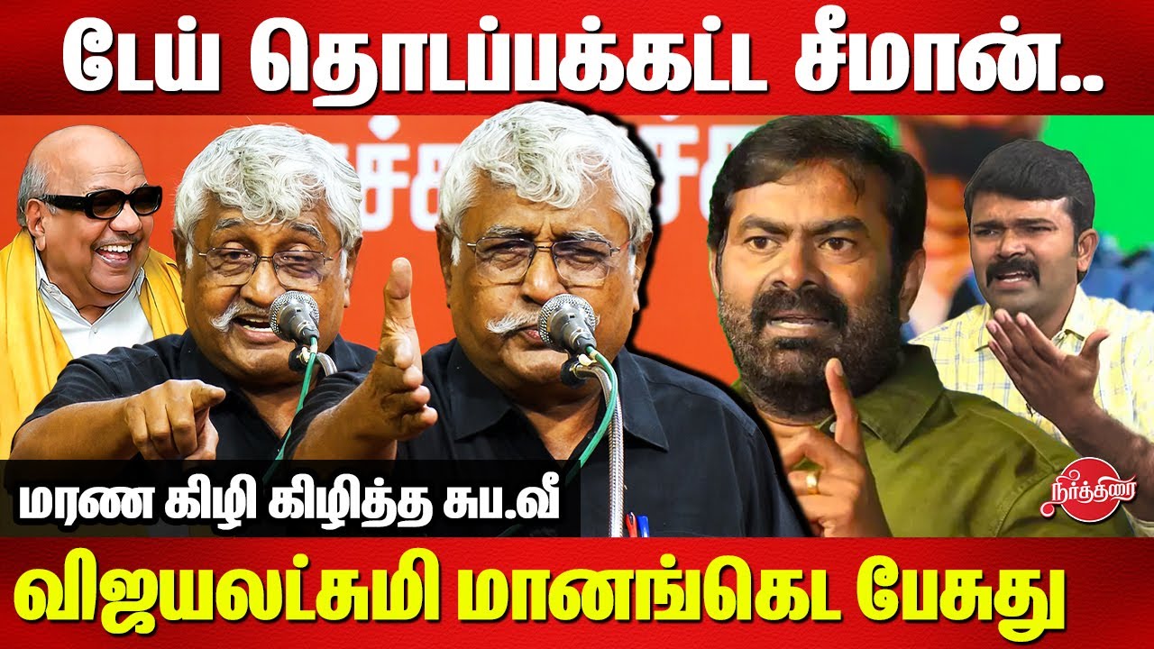 டேய் தொடப்பக்கட்ட சீமான்..Subavee Fiery Speech | Vijayalakshmi ...