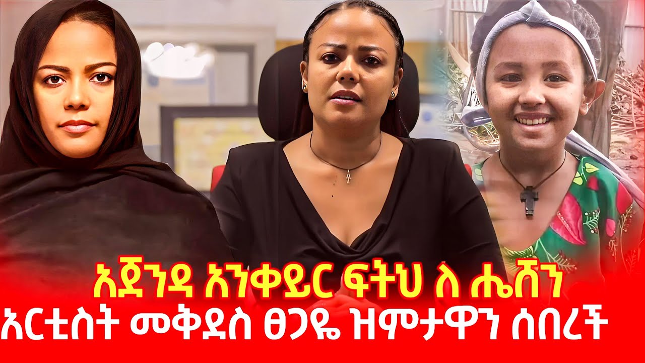 አሁን ስለ አርቲስቶች አናውራ አጀንዳ አንቀይር ተዋናይት መቅደስ ፀጋዬ | ፍትህ ለ ሄቨን | Heaven ...