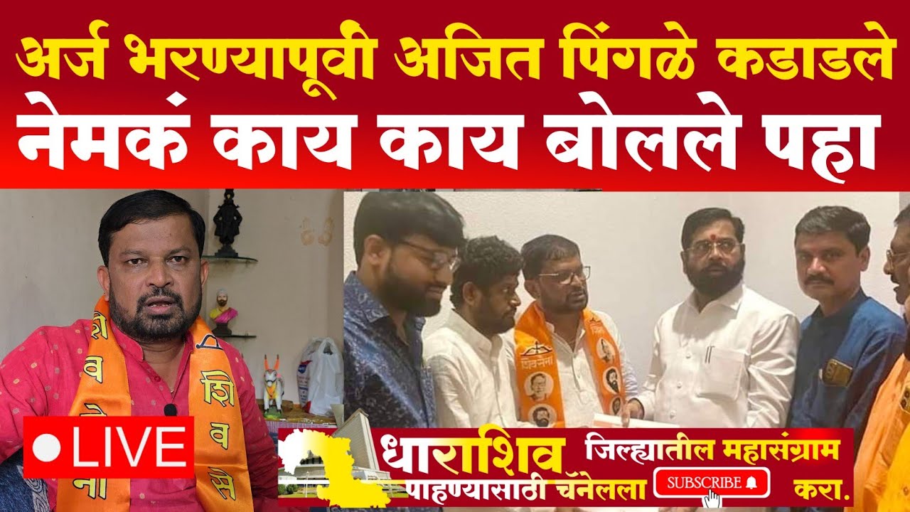 Dharashiv | महायुती उमेदवार अजित पिंगळे आज भरणार अर्ज ajit pingale ...