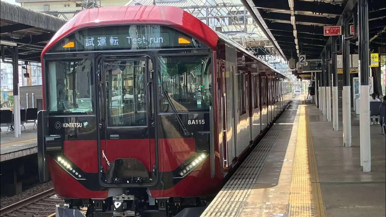 近鉄8A系 8A415編成(8A15編成)新製試運転と出場回送(配属回送、東花園回送) - YouTube