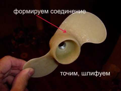гребной винт из стеклопластика - YouTube