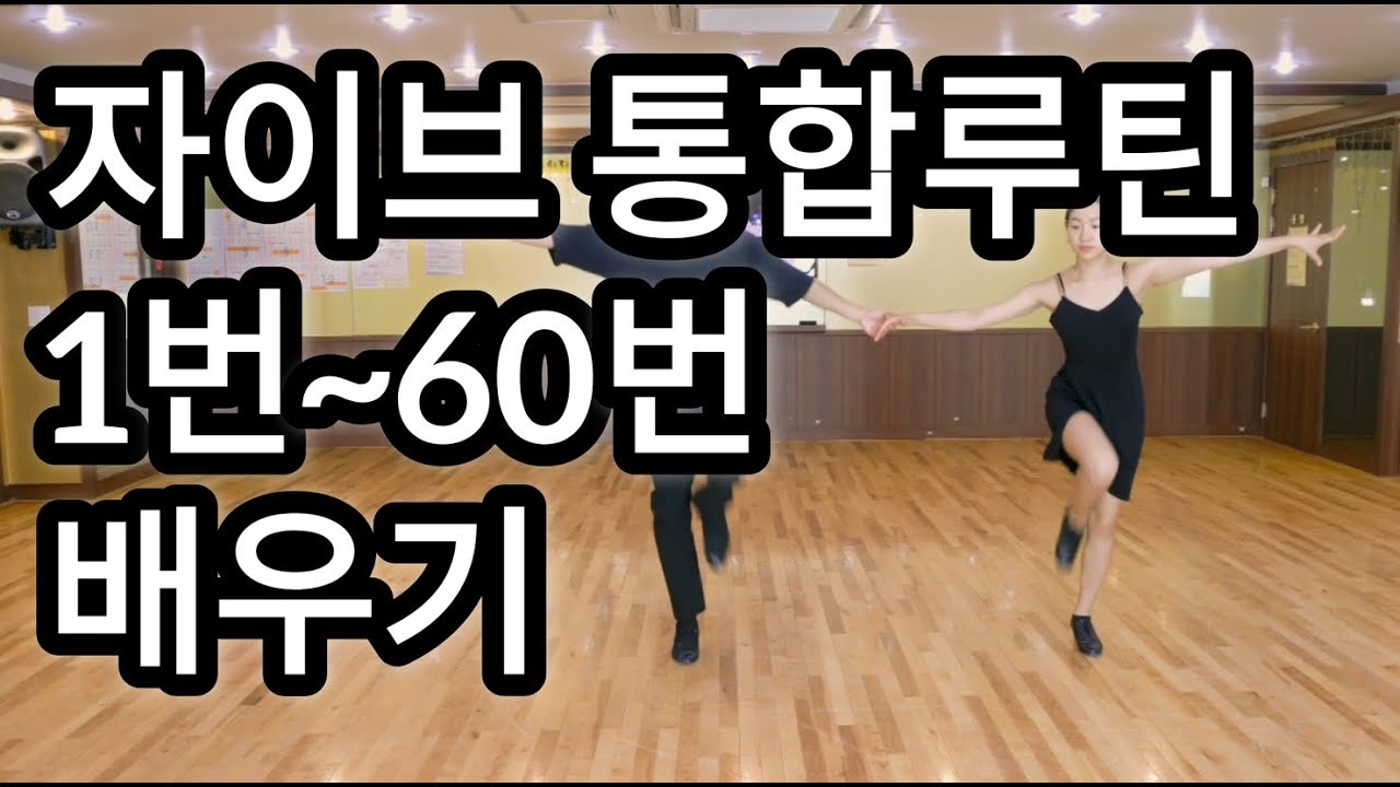 자이브 기본스텝 1~60번 통합루틴 배우기(Latin American Dance Jive International Basic Step) - YouTube