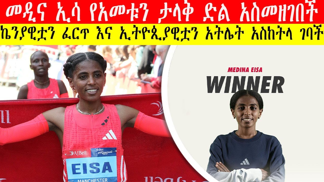 መዲና ኢሳ ሳትጠበቅ በድንገት አፈትልካ አሸነፈች | ኬንያዊቷን ታላቅ አትሌት እና ኢትዮጲያዊቷን ፈርጥ አስከትላ ...
