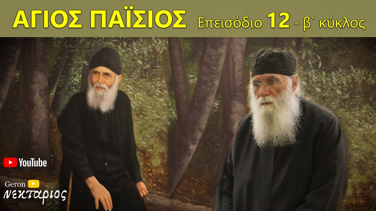 Άγιος Παΐσιος: Σχόλια στο επεισόδιο 12 β΄ κύκλος #saintpaisios - YouTube