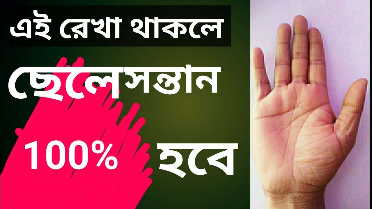 সন্তান রেখা | Santan Rekha | Children line in palmistry - YouTube