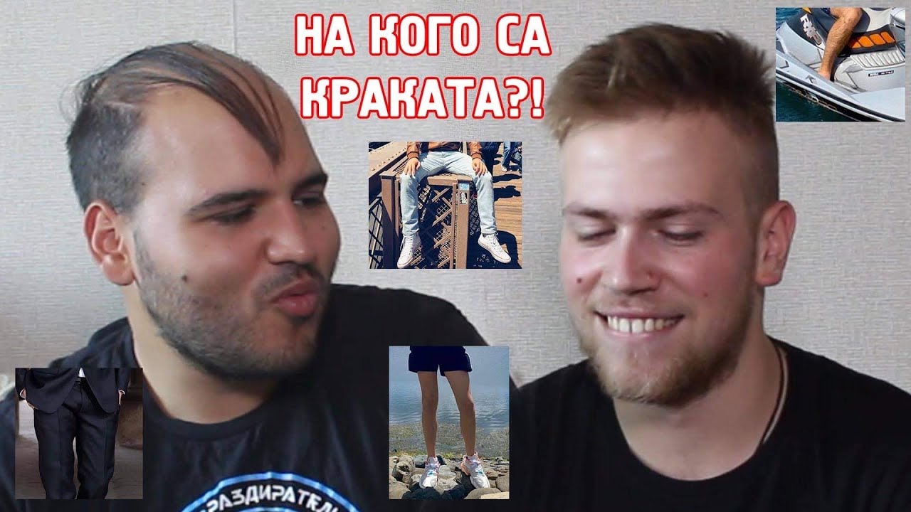 НА КОГО СА ТЕЗИ КРАКА?! - С МЪЦИ ПОЗНАВАМЕ ВЛОГЪРИ ПО КРАКАТА ИМ! - YouTube