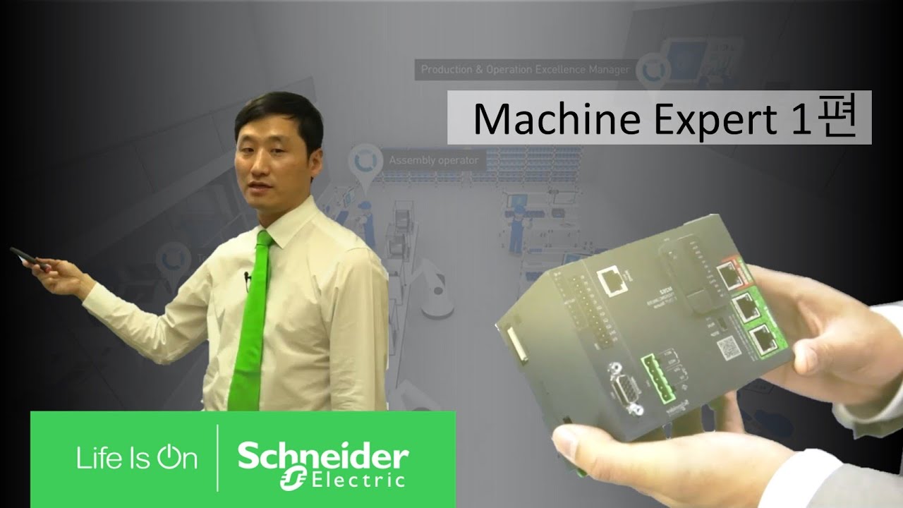 Machine Expert 1편 | 슈나이더 일렉트릭 코리아 - YouTube