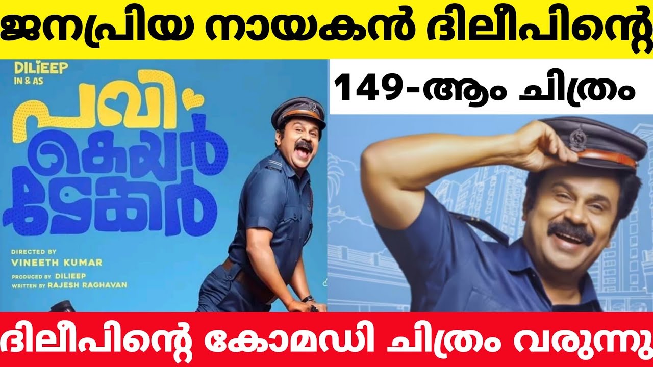 ജനപ്രിയ നായകൻ ദിലീപിന്റെ പുതിയ ചിത്രം | D149 | Dileep | PaviCareTaker ...