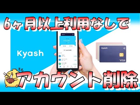 【kyash】6か月以上利用なしならアカウント削除 - YouTube