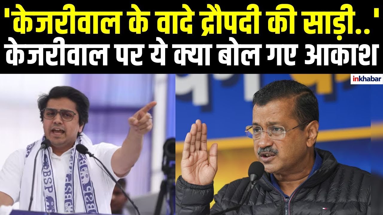 Delhi Election: BSP नेता Akash Anand का Kejriwal पर विवादित बयान, इनके ...