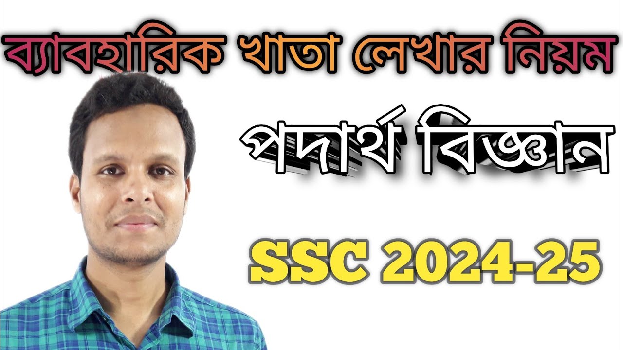 Physics practical SSC 2024|এসএসসি ব্যবহারিক পদার্থ বিজ্ঞান ২০২৪ - YouTube