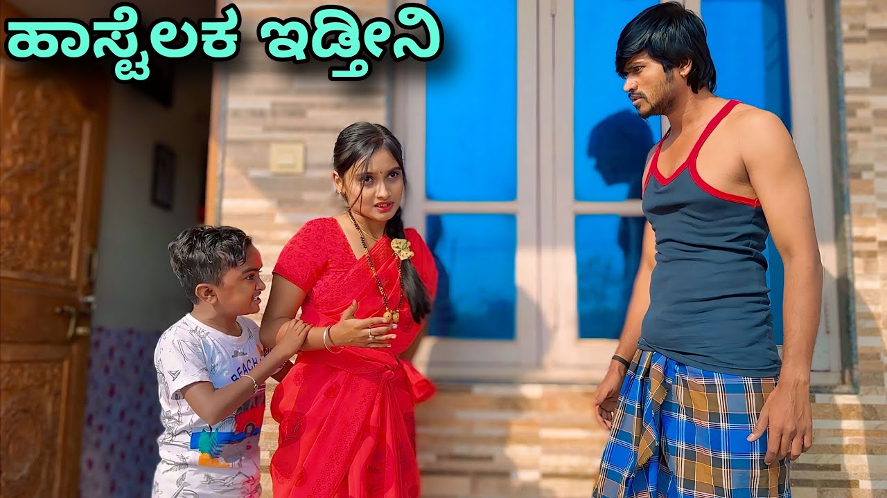 ಹಾಸ್ಟೆಲಕ್ ಇಡ್ತೀನಿ | Mallu Jamkhandi Comedy | Uttarkarnataka - YouTube