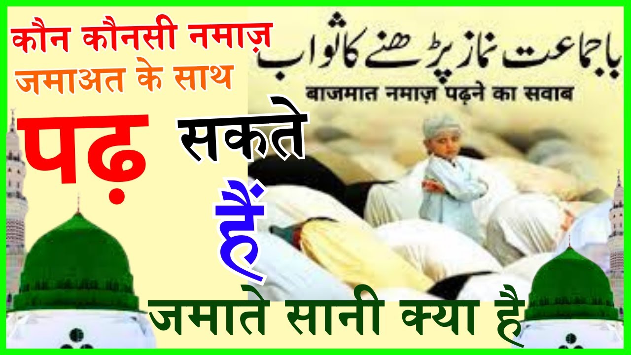 Kaun Kaunsi Namaz Ki Jamat Hoti Hai | Jamat Se Namaz Padhne Ka Tarika ...