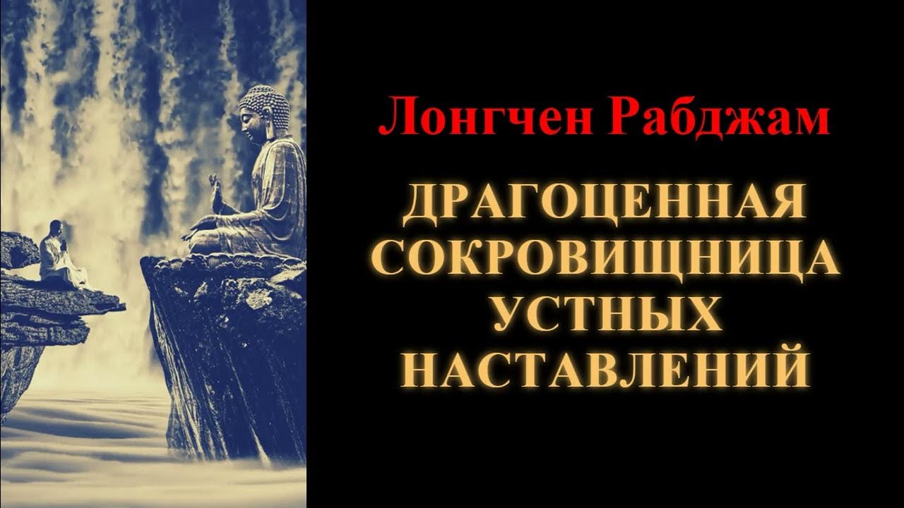 Лонгчен Рабджам. Драгоценная сокровищница устных наставлений - YouTube