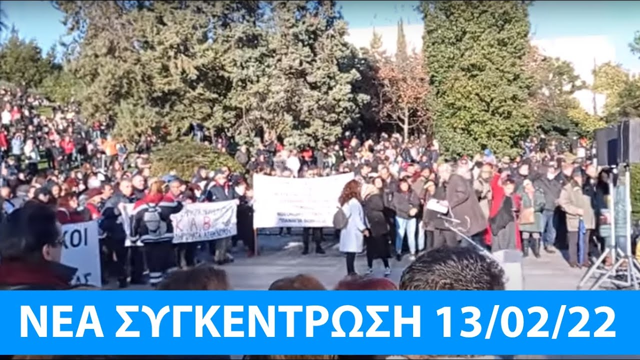 ΕΚΤΑΚΤΟ ΑΘΗΝΑ: 13/02/22 ΝΕΑ ΠΑΝΕΛΛΑΔΙΚΗ ΣΥΓΚΕΝΤΡΩΣΗ ΥΓΕΙΟΝΟΜΙΚΩΝ ΣΤΟ ...