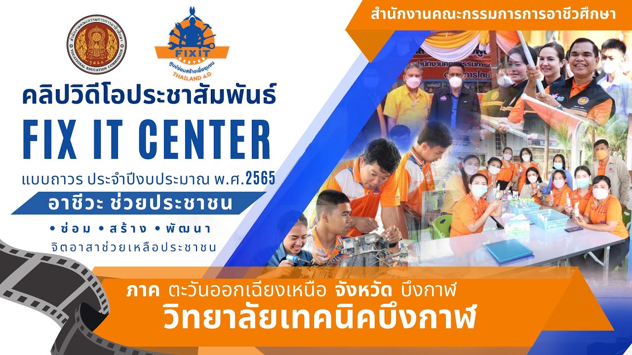 วิทยาลัยเทคนิคบึงกาฬ - สื่อประชาสัมพันธ์ ศูนย์อาชีวะช่วยประชาชน Fix it ...