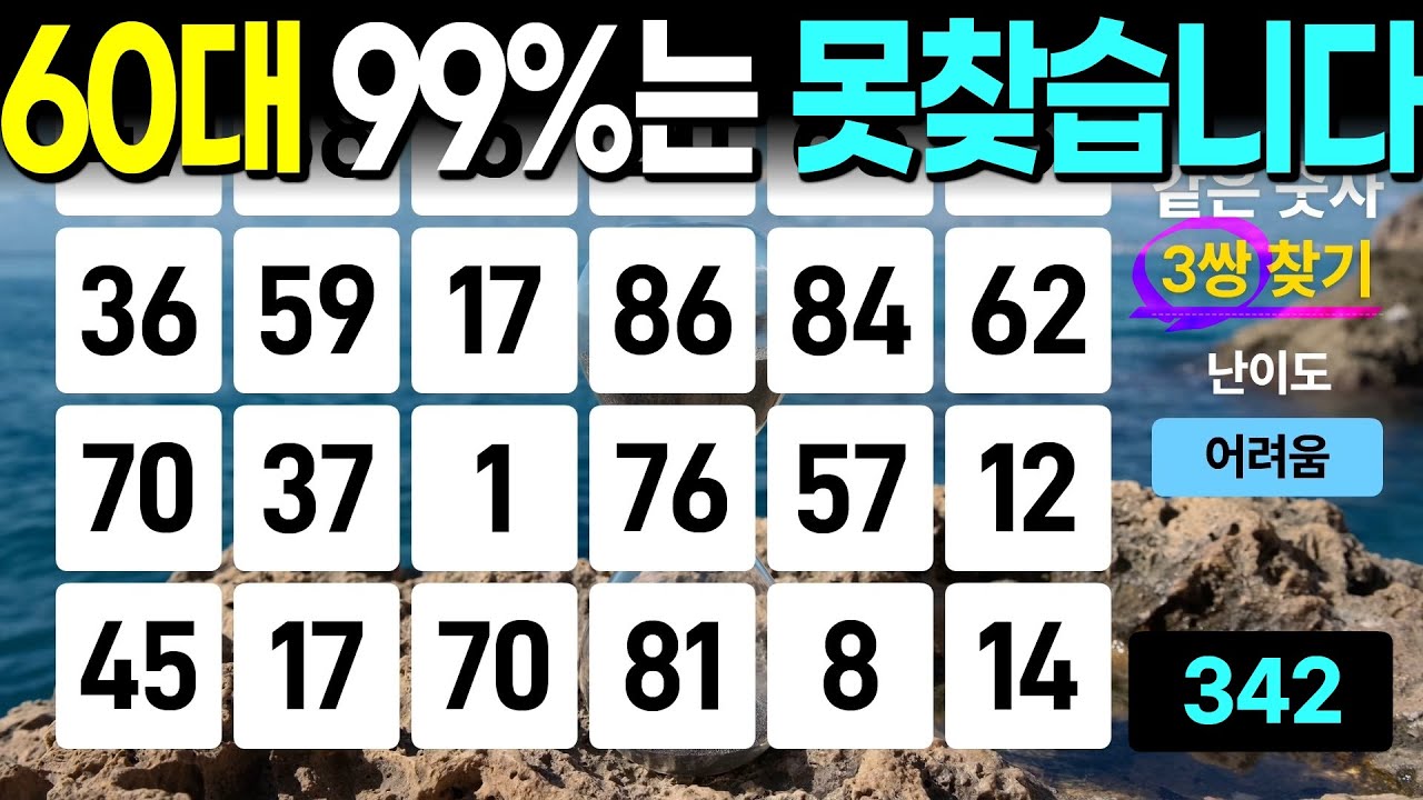 60대 대부분이 다 찾지 못합니다 같은숫자찾기 치매예방퀴즈 치매예방활동 숫자퀴즈 숫자찾기 단어퀴즈 치매테스트